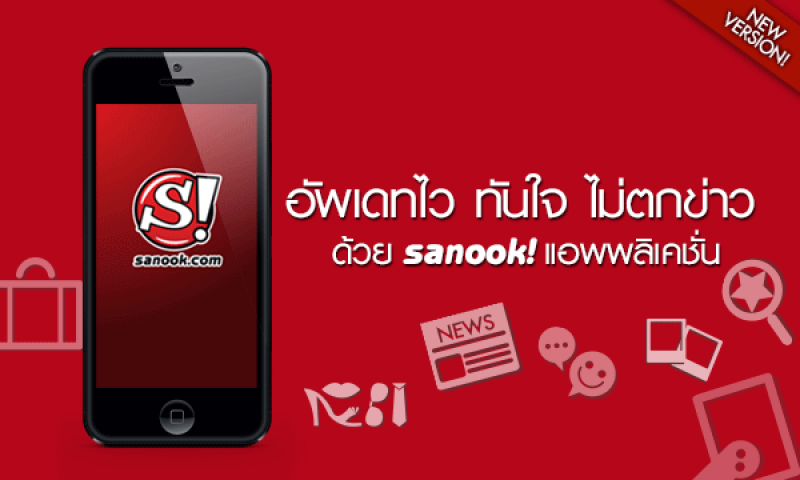 รีวิว: แอพ Sanook! เวอร์ชันใหม่ พร้อมลูกเล่นใหม่เพียบ