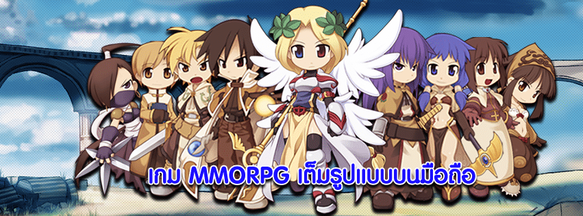 เกมส์ระดับตำนาน Ragnarok เปิดตัวบน iOS และ Android แล้ว โหลดฟรี