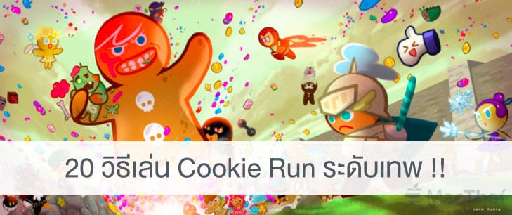 20 เทคนิควิธีเล่น Cookie Run ให้ได้ระดับเทพ