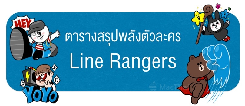 ตารางสรุปตัวละคร LINE Rangers พลังชีวิต, ความเร็ว, โจมตีสูงสุด