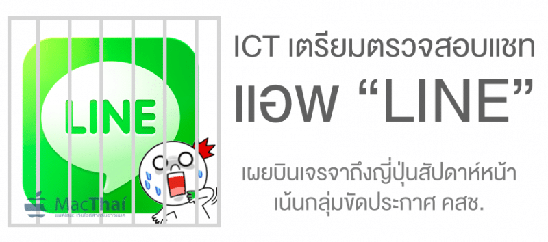 ICT เตรียมตรวจสอบแชทแอพ "LINE" เผยบินเจรจาถึงญี่ปุ่น เน้นผู้ขัดประกาศ คสช.