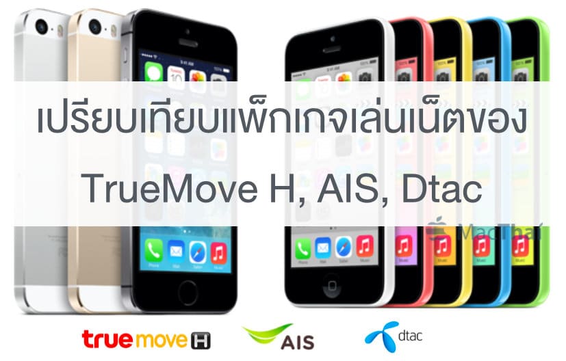 เปรียบเทียบแพ็กเกจเล่นเน็ต TrueMove H, AIS, Dtac ใครคุ้มกว่ากัน