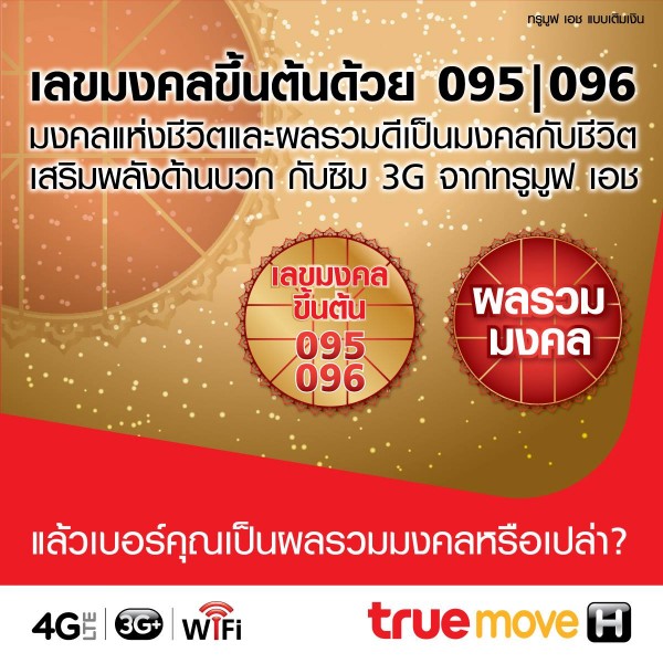 TrueMove H เปิดตัว Lucky SIM เบอร์ดีเป็นมงคลกับชีวิต