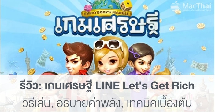 รีวิว: เกมเศรษฐี LINE Let's Get Rich วิธีเล่น, อธิบายค่าพลัง, เทคนิค ...