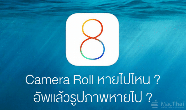 iOS 8 : รูปภาพใน Camera Roll หายไปไหน, ระบบจัดการรูปแบบใหม่, วิธีแก้ไข