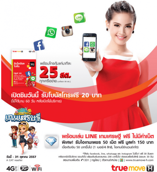 TrueMove H จัดหนักเปิดตัว "ซิมโซเชียลไม่อั้น" เล่น LINE, FB, IG ...