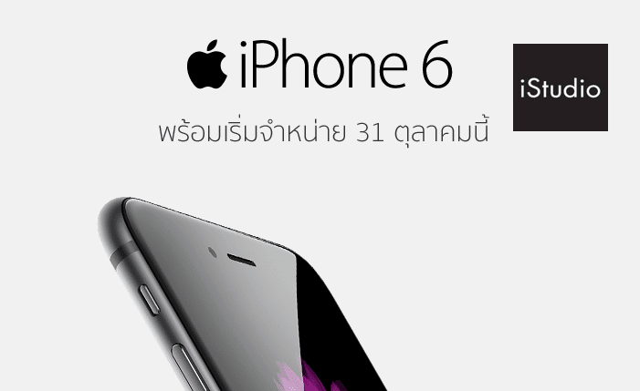 iStudio ประกาศวางจำหน่าย iPhone 6 และ 6 Plus วันที่ 31 ต.ค. เริ่มเปิด ...