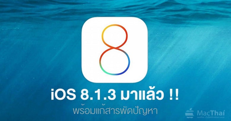 Apple ออก iOS 8.1.3 แก้ปัญหาสารพัด, พื้นที่ว่างแค่ 500MB ก็ลง iOS 8 ได้แล้ว Apple ออก iOS 8.1.3 แก้ปัญหาสารพัด, พื้นที่ว่างแค่ 500MB ก็ลง iOS 8 ได้แล้ว