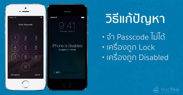 วิธีแก้ปัญหาจำ Passcode บน iPhone ไม่ได้, เครื่องถูก Lock หรือ Disabled