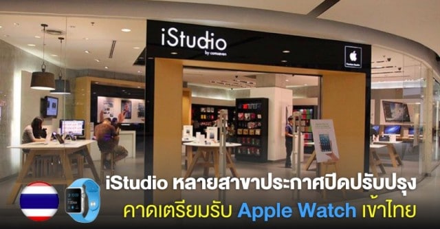 iStudio หลายสาขาประกาศปิดปรับปรุง คาดเตรียมพร้อมรับ Apple Watch เข้าไทย