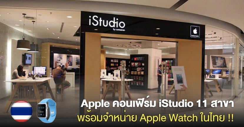 Apple คอนเฟิร์มร้าน iStudio 11 สาขาพร้อมจำหน่าย Apple Watch ในไทย ...