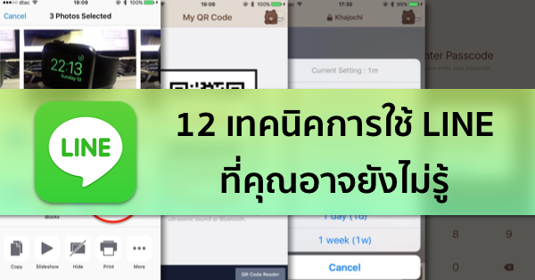 12 เทคนิคการใช้ LINE ที่คุณอาจยังไม่รู้