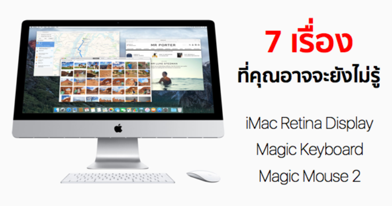 7 เรื่องที่คุณอาจจะยังไม่รู้กับ Magic Mouse 2, คีย์บอร์ดใหม่, iMac รุ่นใหม่