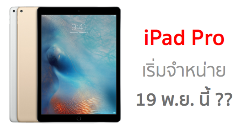 [ลือ] Apple วางแผนเริ่มจำหน่าย iPad Pro 19 พฤศจิกายนนี้