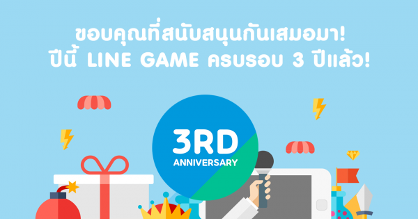 LINE Game ฉลองครบรอบ 3 ปี อัพเดทเกมครั้งใหญ่ พร้อมโปรโมชันเด็ดหลากเกมดัง