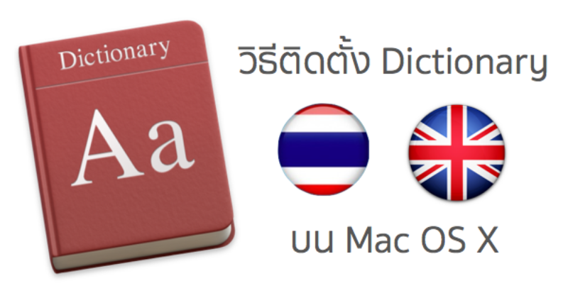 วิธีติดตั้ง Dictionary แปลภาษาไทย-อังกฤษ บน Mac OS X