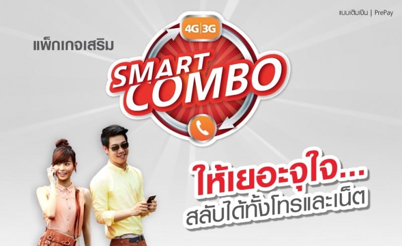แนะนำแพคเกจ Smart Combo จาก TrueMove H ให้เยอะจุใจ สลับได้ทั้งโทรและ ...
