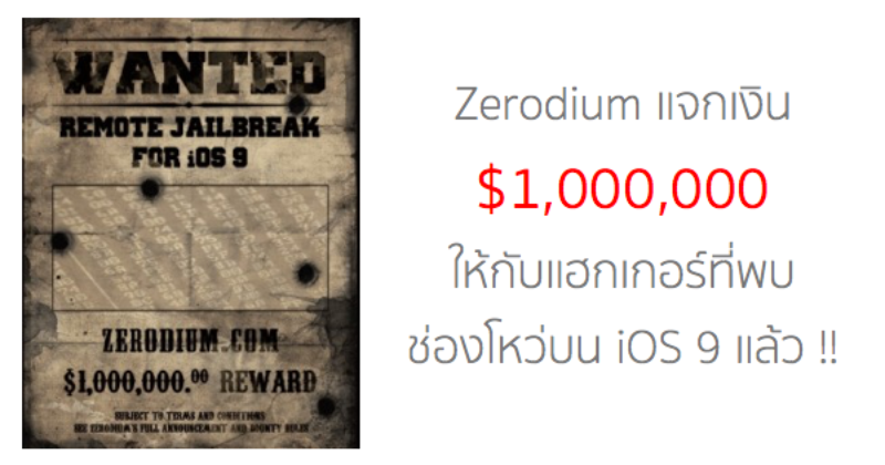 Zerodium แจกเงินล้าน ให้กับแฮกเกอร์ที่พบช่องโหว่บน iOS 9 เรียบร้อยแล้ว