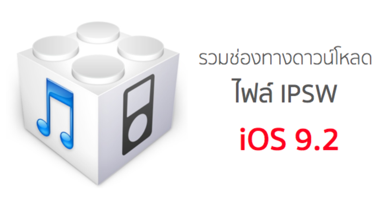 รวมช่องทางโหลด iOS 9.2 แบบไฟล์ (IPSW) สำหรับ iPhone, iPad และ iPod Touch