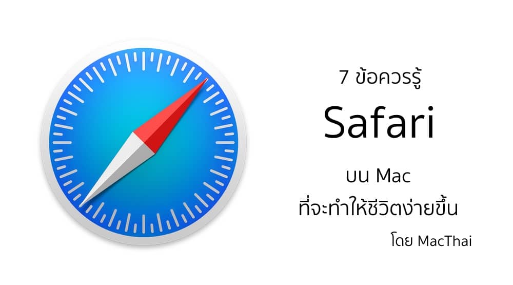 7 ข้อควรรู้ในการใช้ Safari บน Mac ที่จะทำให้ชีวิตง่ายขึ้น