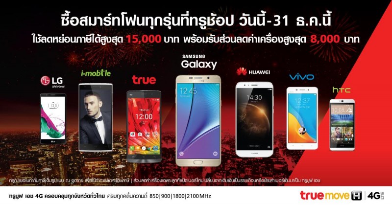 ซื้อ Smart Phone ที่ True Shop รับส่วนลดสูงสุด 8,000 บาท พร้อมลดหย่อน ...