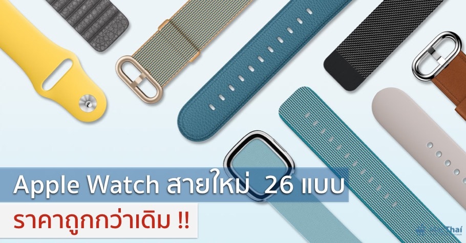ชมสายใหม่ของ Apple Watch ทั้ง 26 แบบ พร้อมราคาใหม่ถูกกว่าเดิม