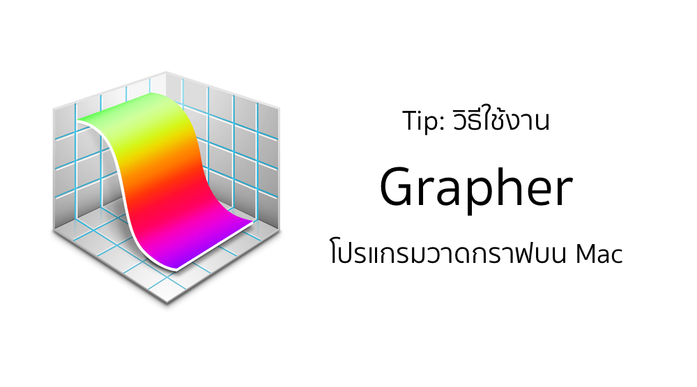 Tip: รู้จัก Grapher โปรแกรมวาดกราฟด้วยสมการคณิตศาสตร์บน Mac