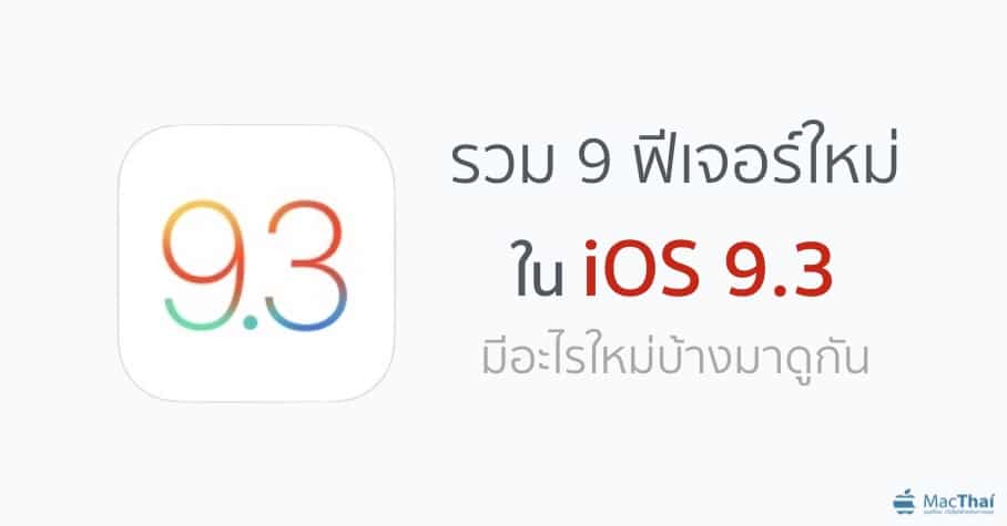 รวม 9 ฟีเจอร์ใหม่ใน iOS 9.3 มีอะไรใหม่บ้างมาดูกัน