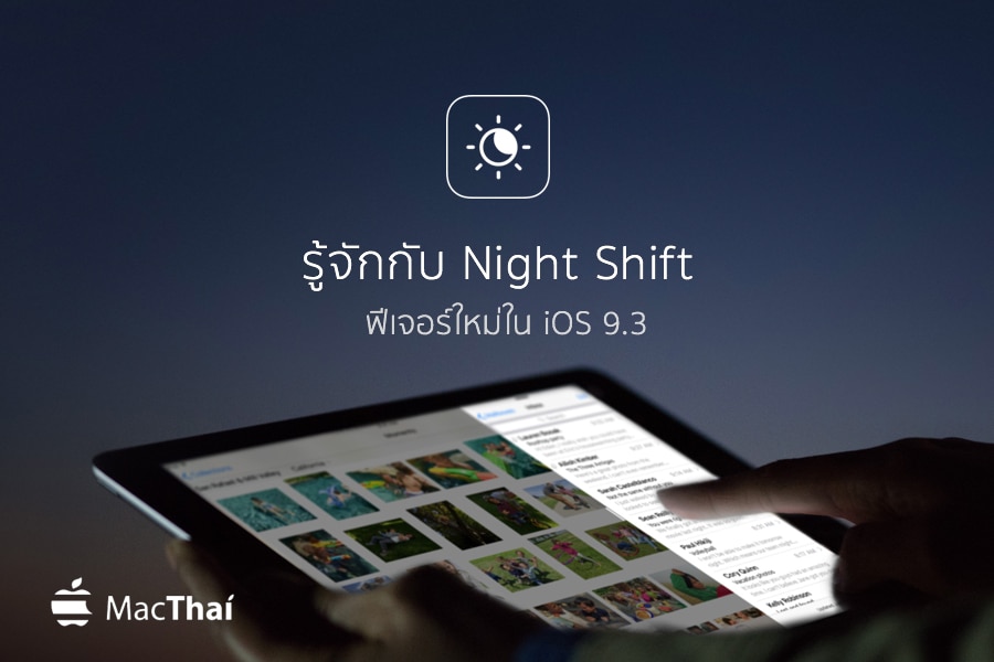 รู้จักกับ Night Shift ฟีเจอร์ใหม่ใน iOS 9.3
