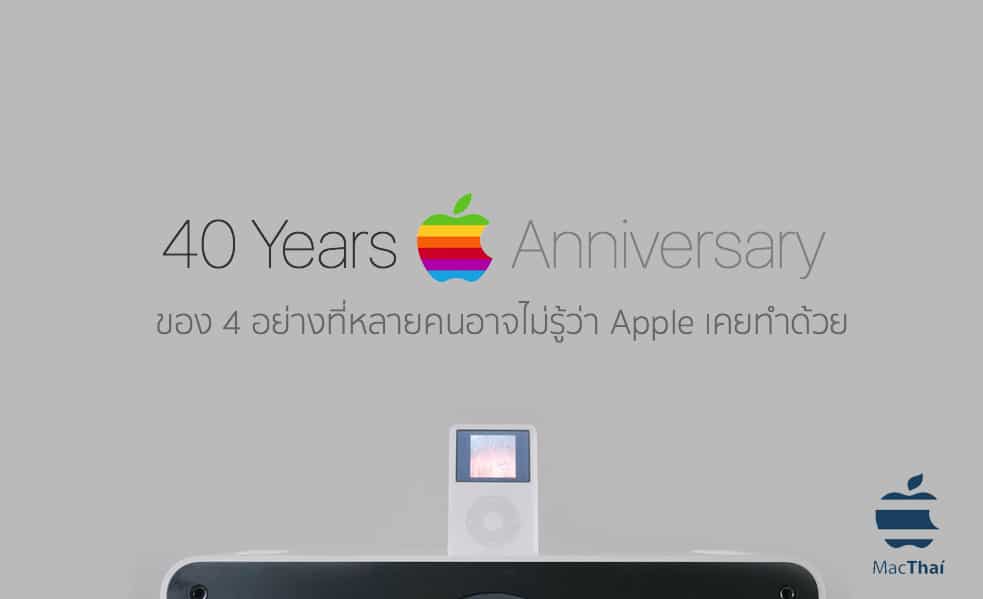 ครบรอบ 40 ปีของ Apple กับของ 4 อย่างที่หลายคนอาจไม่รู้ว่า Apple เคยทำ ...