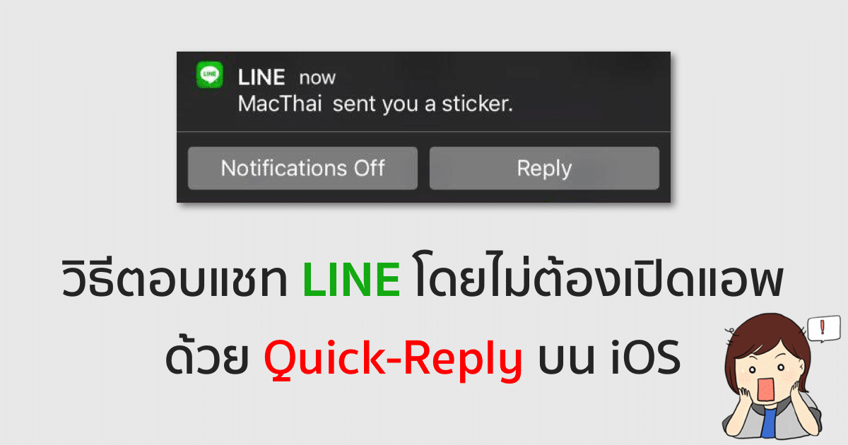 วิธีตอบแชท LINE โดยไม่ต้องเปิดแอพ ด้วย Quick-Reply บน iOS