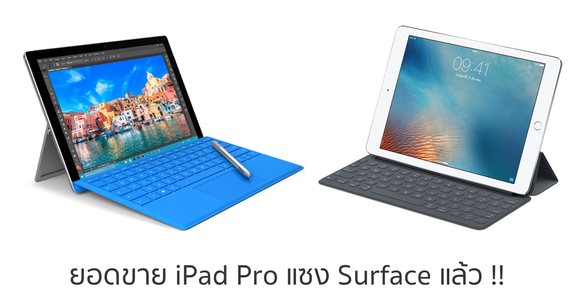 ยอดขาย iPad Pro แซงหน้า Microsoft Surface แล้ว