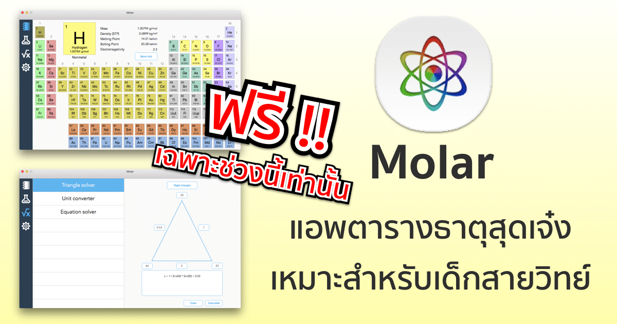 Molar แอปตารางธาตุ ดุลสมการ หามวลโมเลกุล แก้สมการ กำลังปล่อยฟรีบน OS X