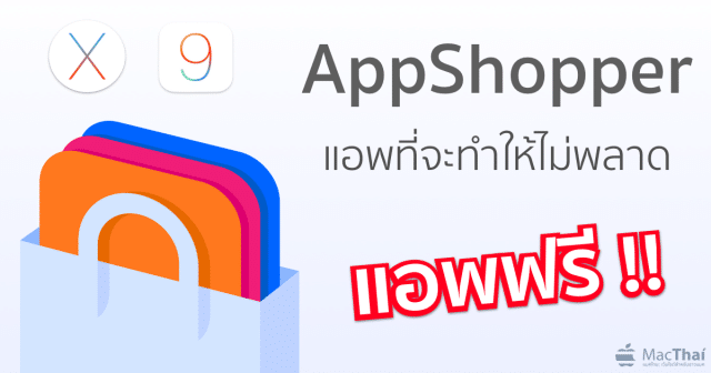 [แนะนำ] AppShopper แอพสุดเจ๋ง ที่จะทำให้คุณไม่พลาดแอพฟรี