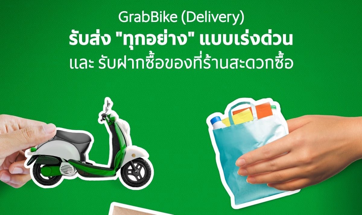 5 สิ่งที่คุณอาจไม่รู้ว่า GrabBike (Delivery) ช่วยส่งหรือฝากซื้อของให้ ...