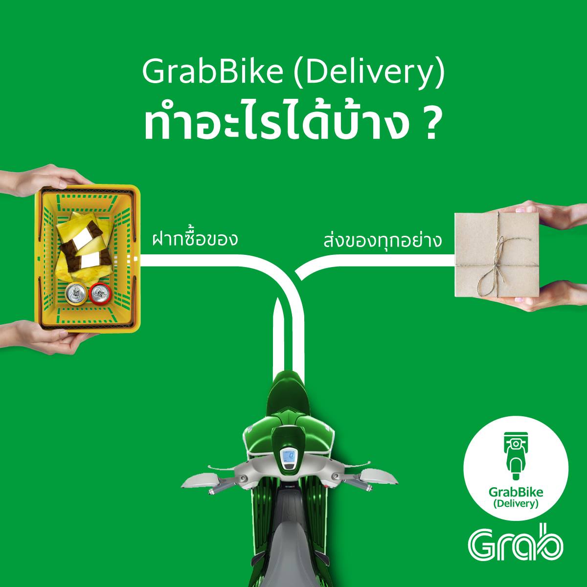 5 สิ่งที่คุณอาจไม่รู้ว่า GrabBike (Delivery) ช่วยส่งหรือฝากซื้อของให้ ...