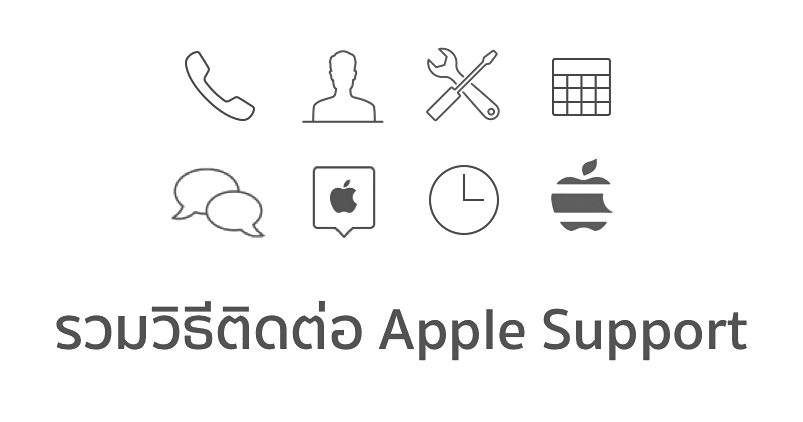 รวมช่องทางติดต่อ Apple Support สอบถามปัญหาการใช้งาน, เคลมเครื่องและอื่น ๆ