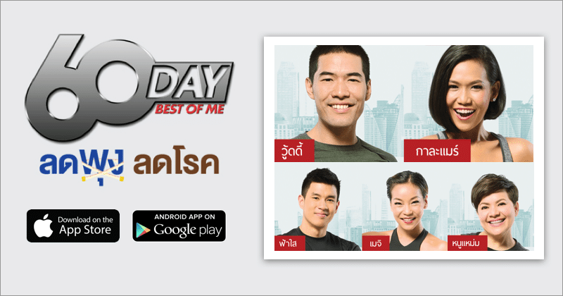 รีวิวแอพ 60 DAY of Me แอพออกกำลังกาย ลดพุง ลดโรค จาก สสส.