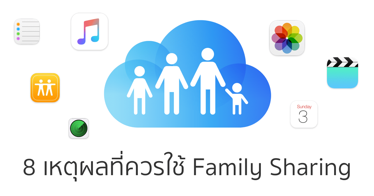 รวม 8 เหตุผล ที่ควรเปิดใช้งาน Family Sharing ฟีเจอร์สำหรับครอบครัว