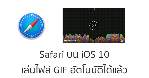 Safari บน iOS 10 ปรับปรุงใหม่ !! เล่นไฟล์ภาพ GIF แบบอัตโนมัติได้แล้ว