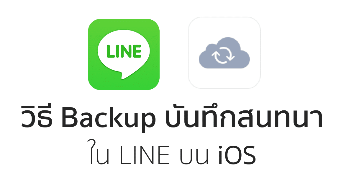 วิธี Backup บันทึกสนทนา ในแอพ LINE ง่าย ๆ แชทจะไม่มีวันหายอีกต่อไป