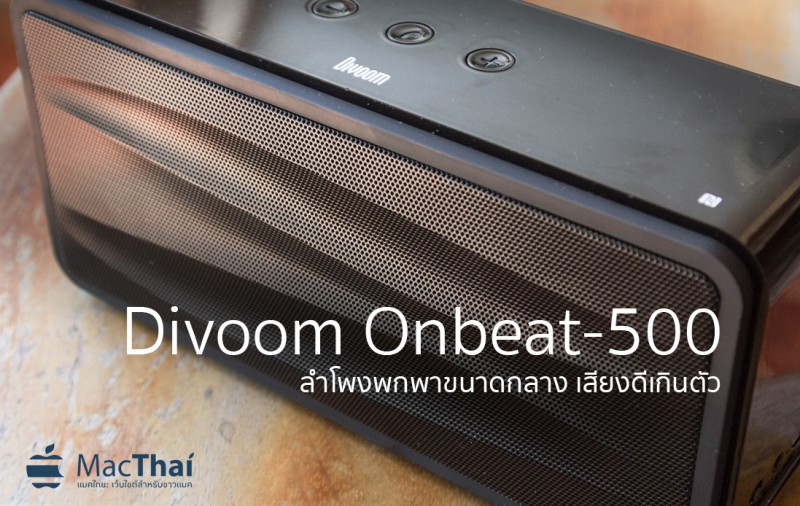 รีวิว Divoom Onbeat-500 ลำโพงพกพาขนาดกลาง เสียงดีเกินตัว