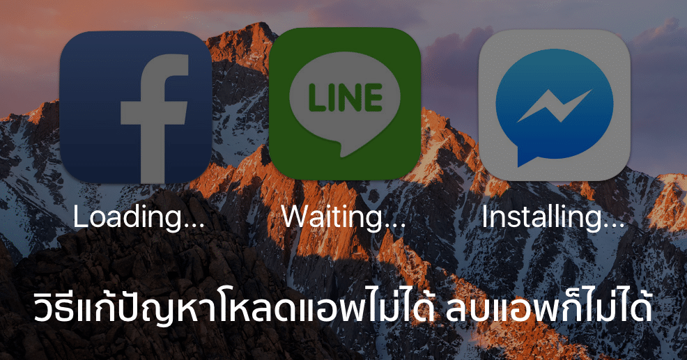 วิธีแก้ไขปัญหา โหลดแอพมาแล้วค้าง ขึ้น Waiting... ตลอด จะลบแอพก็ไม่ได้