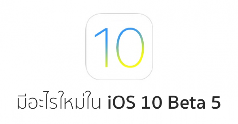 รวมฟีเจอร์ใหม่บน iOS 10 Beta 5 มาพร้อมเสียงล็อกหน้าจอใหม่