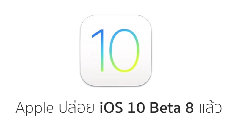 Apple ปล่อย iOS 10 Beta 8 ให้กับนักพัฒนาแล้ว มาพร้อม Public Beta ด้วย