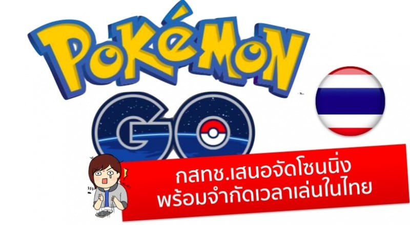 กสทช.ยื่นจัดโซนนิ่ง Pokemon GO พร้อมเสนอจำกัดเวลาการเล่นเกมในประเทศไทย