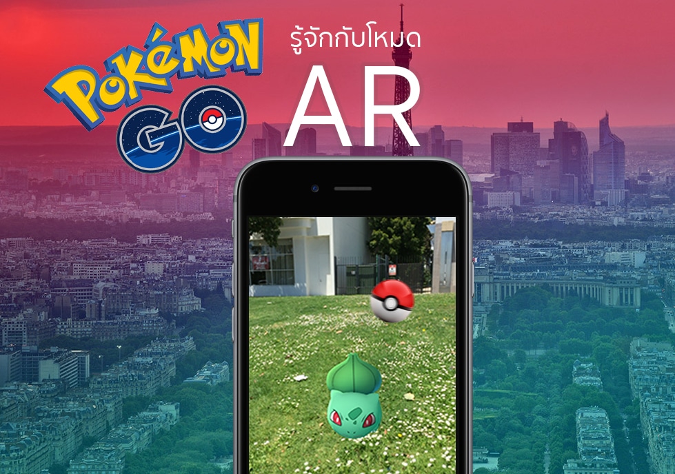 รู้จัก AR โหมดเพิ่มอรรถรสในการเล่น Pokémon GO ใช้งานอย่างไร