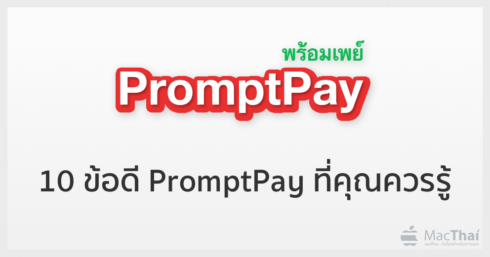 10 ข้อดี ของ PromptPay ระบบจ่ายเงินระดับชาติ ช่วยให้ชีวิตเราดีขึ้นอย่างไร