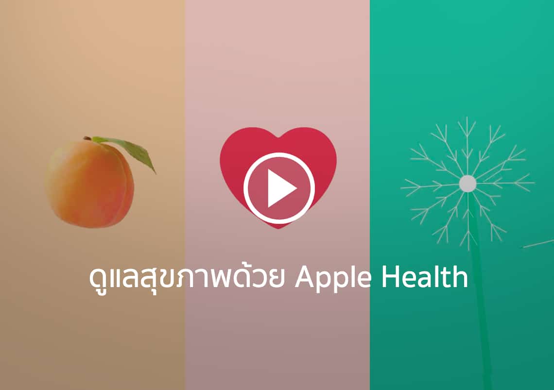 [ชมคลิป] Apple ชวนดูแลสุขภาพ ปล่อยโฆษณาชุด "Apple Health" ภาษาไทยด้วย!