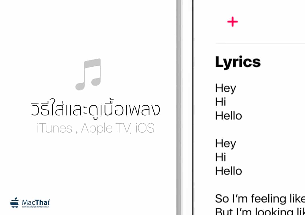 Tip: วิธีใส่และดูเนื้อเพลงบน iTunes, Apple TV และ iOS